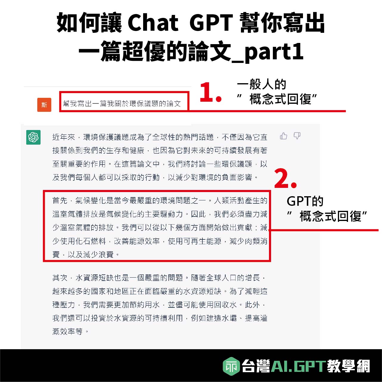 【GPT應用教學】用ChatGPT寫論文下指令 - 台灣最大AI教學網站