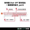 【GPT應用教學】用ChatGPT寫論文下指令 - 台灣最大AI教學網站
