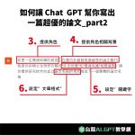【GPT應用教學】用ChatGPT寫論文下指令 - 台灣最大AI教學網站