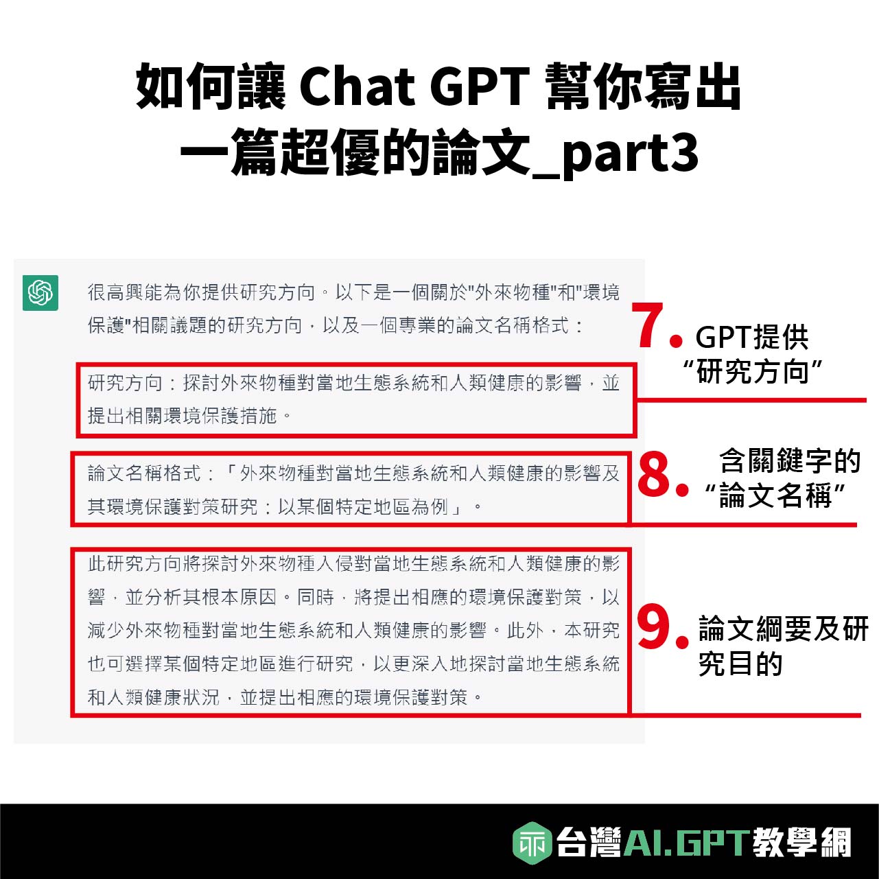 【GPT應用教學】用ChatGPT寫論文下指令 - 台灣最大AI教學網站