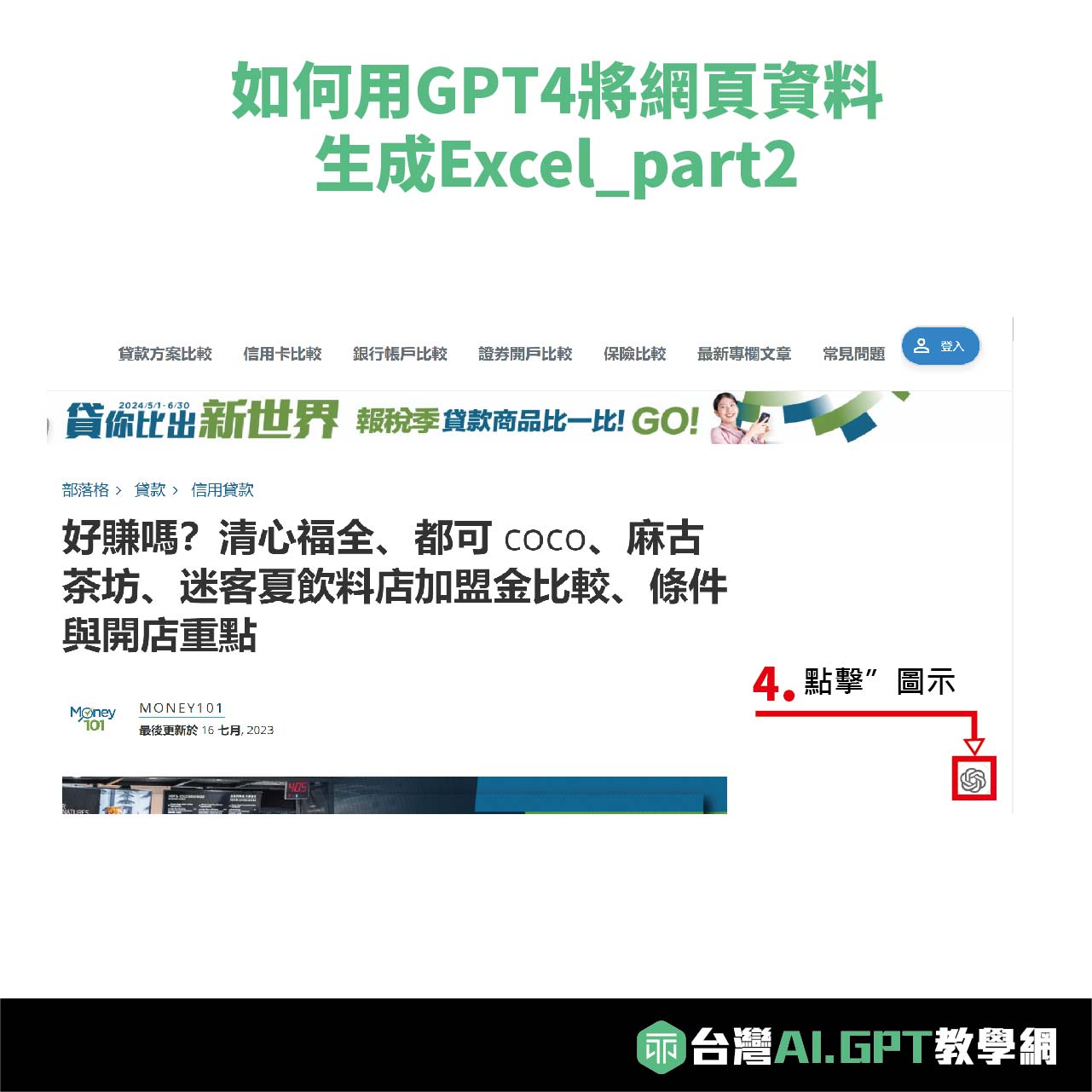 如何用GPT4將網頁資料生成Excel - 台灣最大AI教學網站