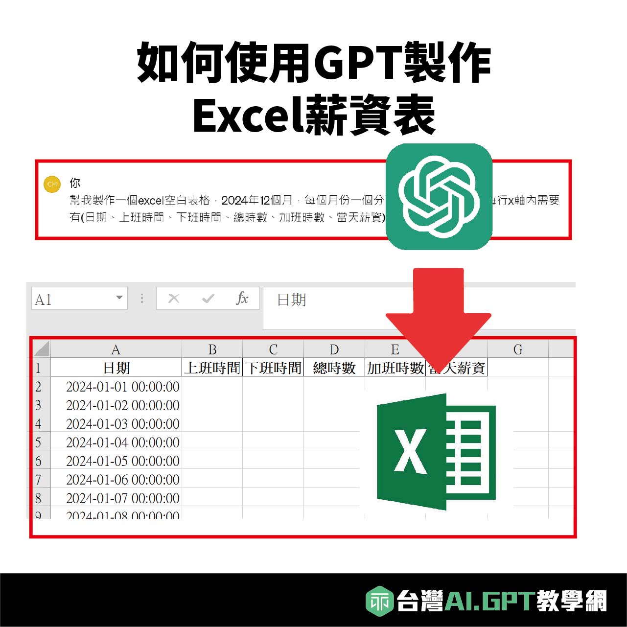 如何使用GPT製作Excel薪資表 - 台灣最大AI教學網站
