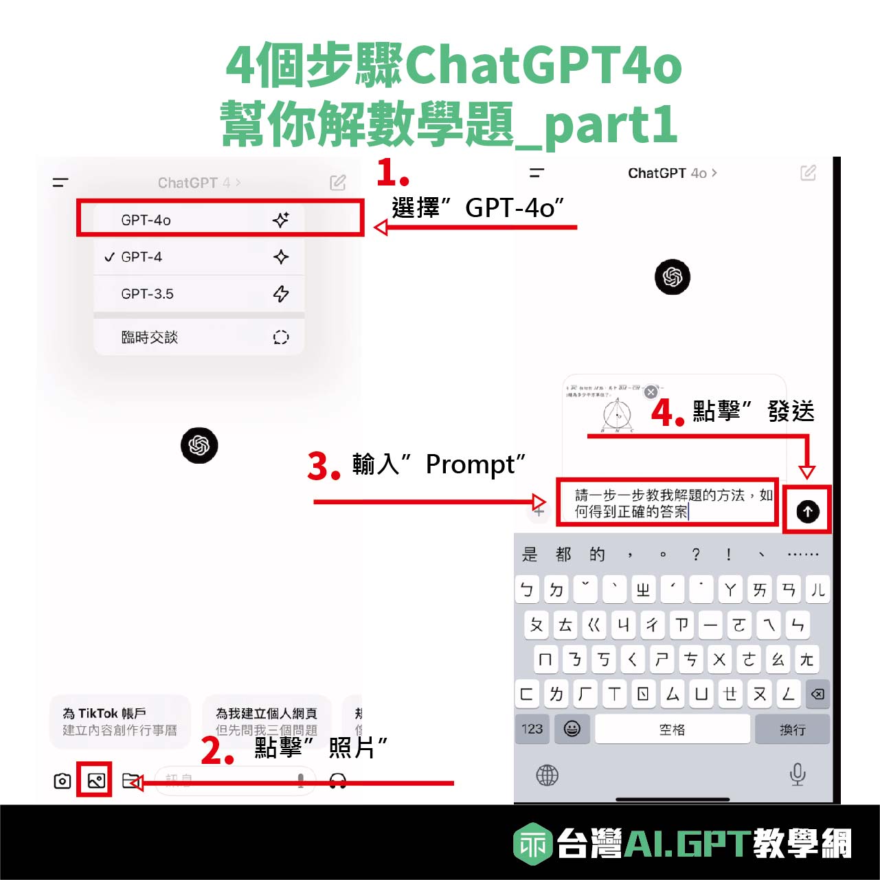 4個步驟ChatGPT4o幫你解數學題 - 台灣最大AI教學網站
