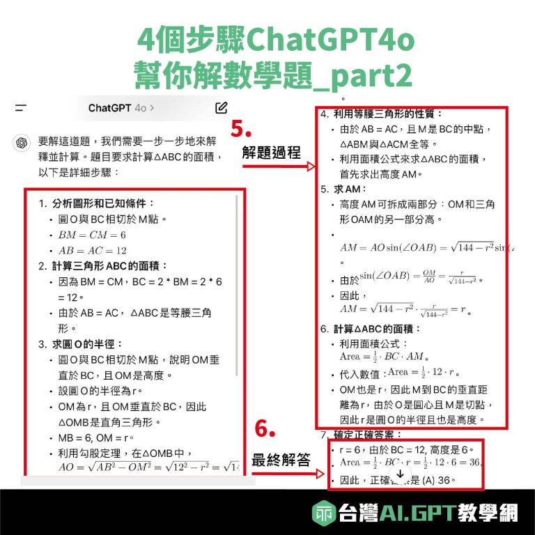 4個步驟ChatGPT4o幫你解數學題 - 台灣最大AI教學網站
