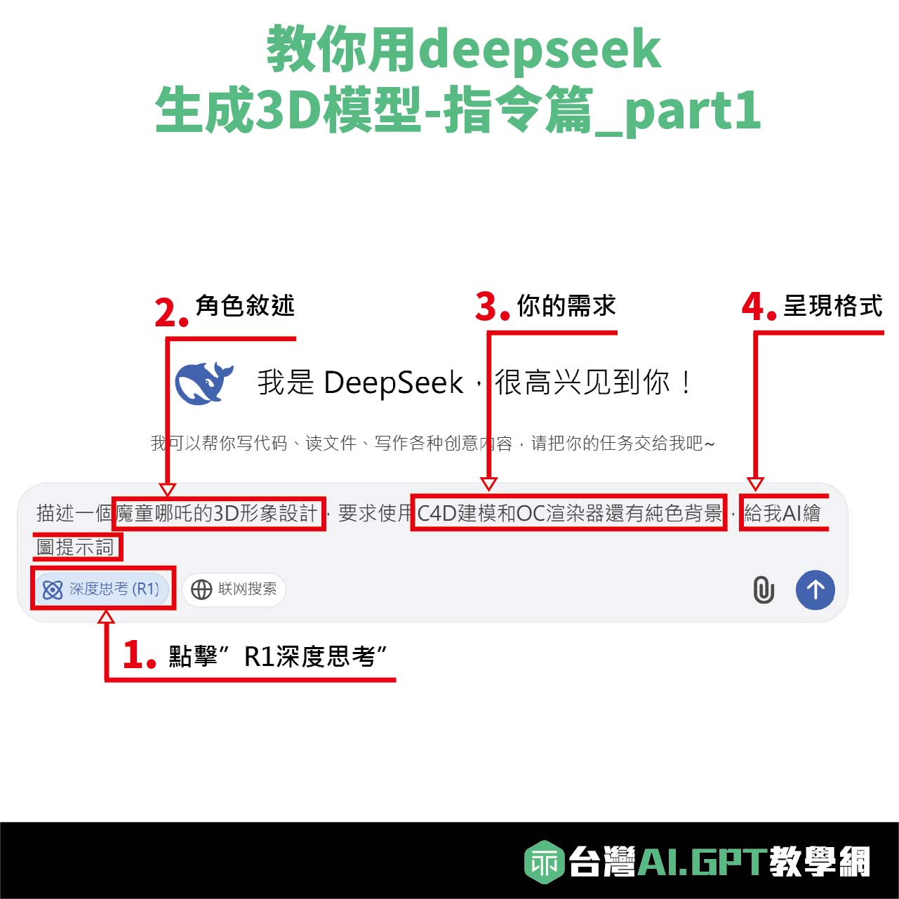 【deepseek教學】教你用deepseek做出3D模型-指令篇 - 台灣最大AI教學網站