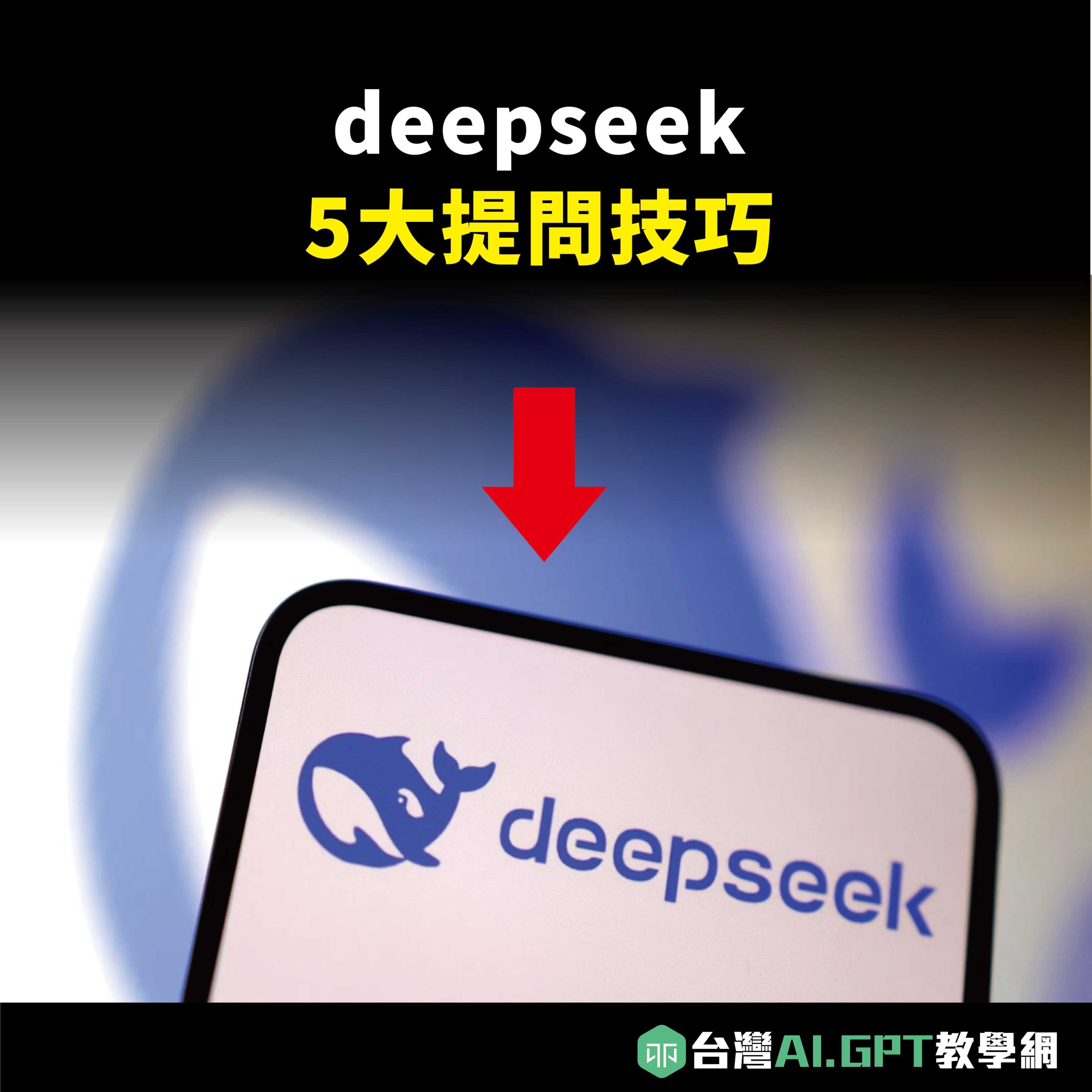 【deepseek教學】deepseek 5大提問技巧產出高質量影片 - 台灣最大AI教學網站