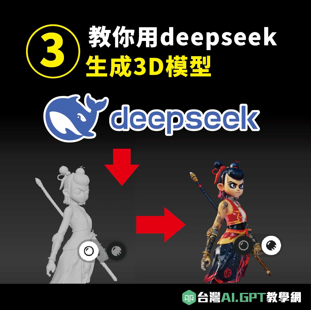 【deepseek教學】教你用deepseek做出3D模型-3D生成 - 台灣最大AI教學網站