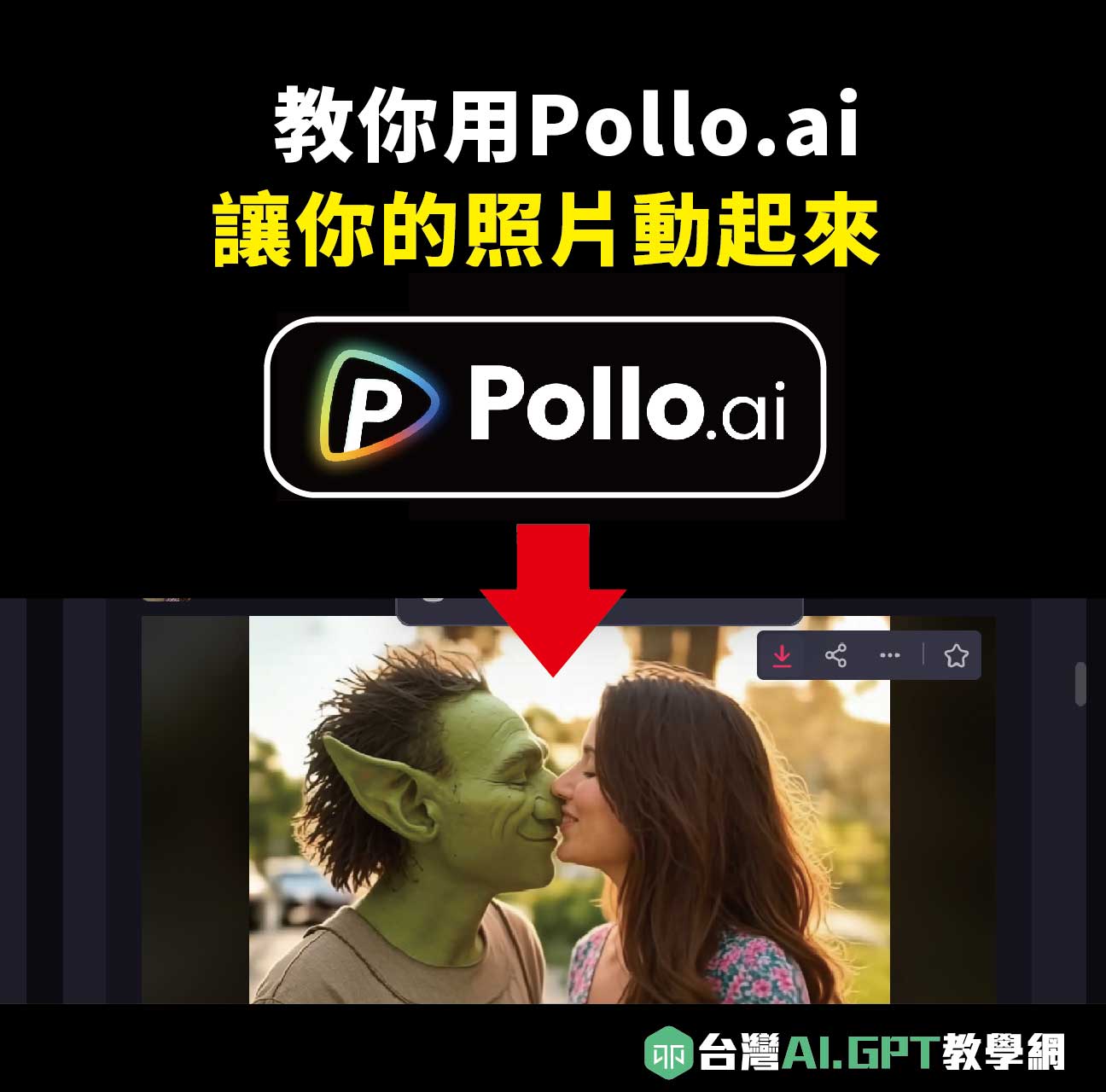 Pollo.ai教學 - 台灣最大AI教學網站