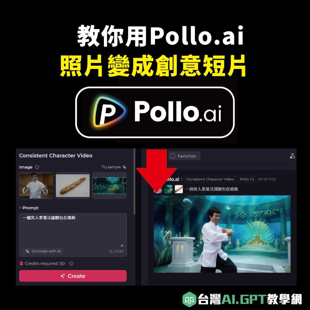 Pollo.ai教學 - 台灣最大AI教學網站