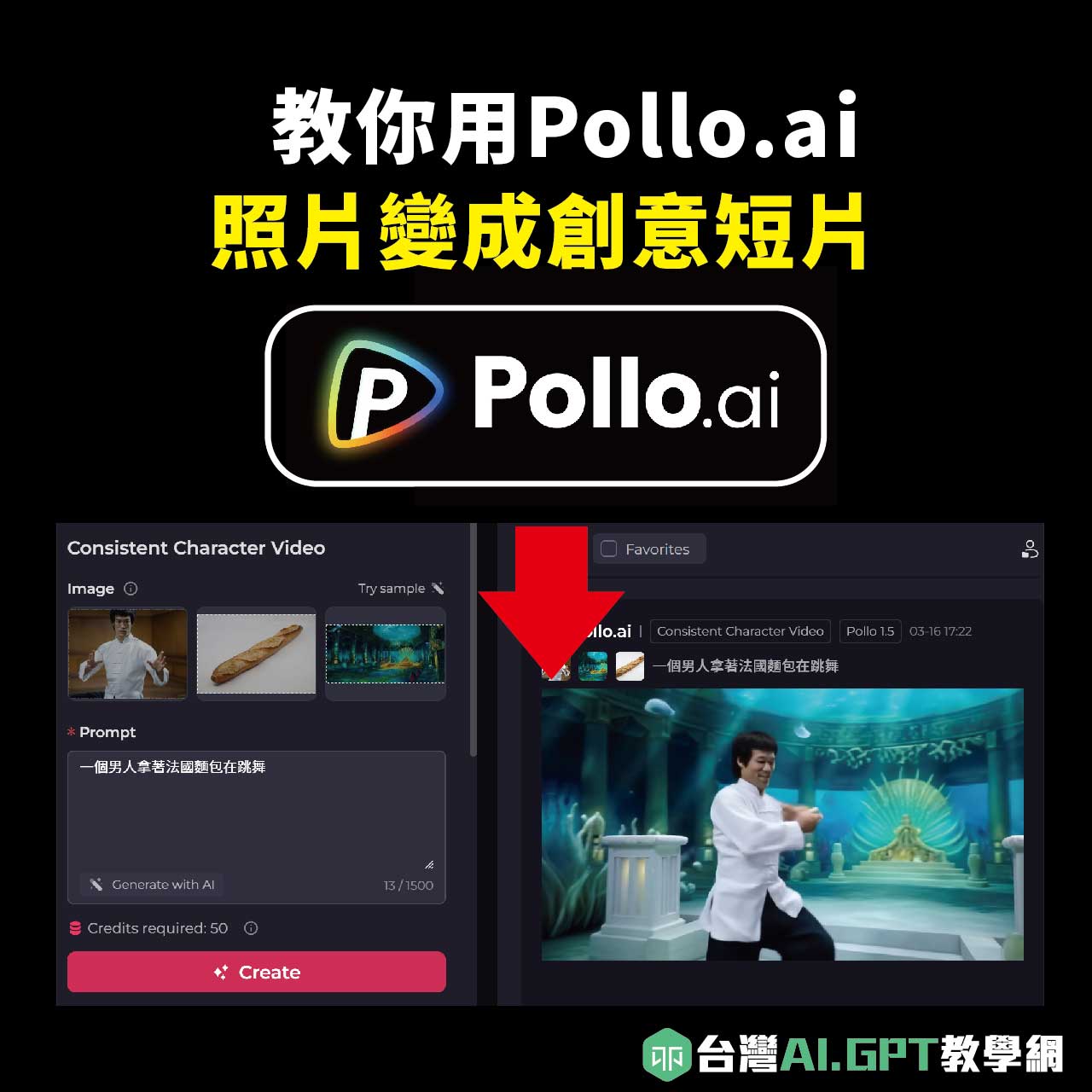 【Pollo.ai教學】教你如何用Pollo.ai讓照片變成顛覆想像的創意短片 - 台灣最大AI教學網站